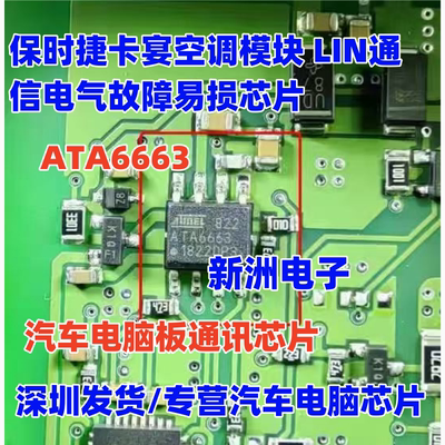 ATA6663 适用保时捷卡宴空调模块LIN通信电气故障芯片 汽车通讯IC