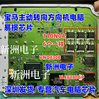 110N04 772T 30554 VNQ830E 90N04 适用宝马主动转向电脑易损芯片