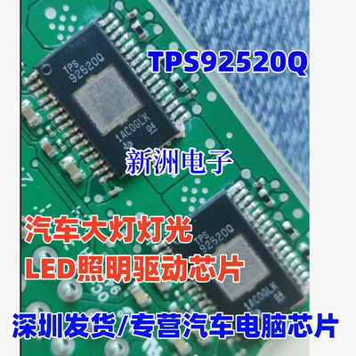 TPS92520Q 适用宝马本田雅阁大灯汽车车灯芯片 灯光LED照明驱动IC