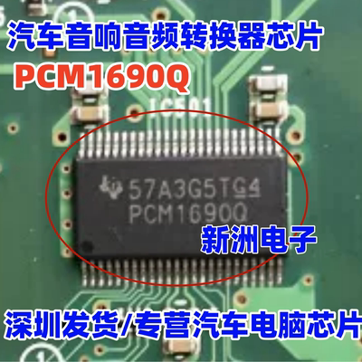 全新 PCM1690Q PCM1690IDCARQ1 汽车音频转换器芯片 汽车音响芯片