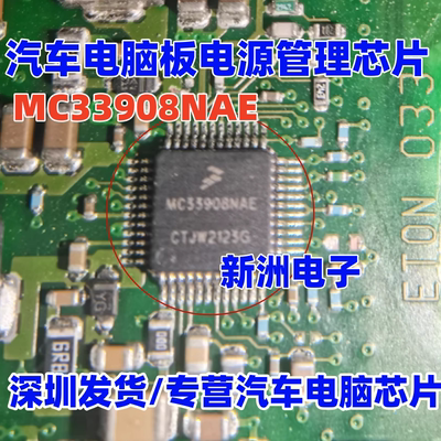MC33908NAE SC33908LA 适用威马启辰新能源汽车电脑电源管理芯片