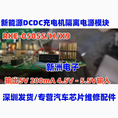 RKE-0505S/H/X9适用比亚迪唐混动无法充电DCDC充电机隔离电源模块