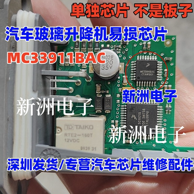 MC33911BAC 适用别克君越 吉利帝豪等汽车车窗玻璃升降机易损芯片