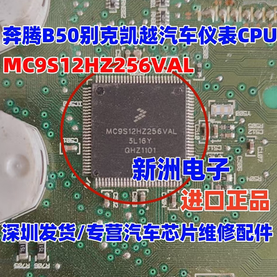 MC9S12HZ256VAL 3L16Y 适用奔腾B50别克凯越 汽车仪表CPU芯片