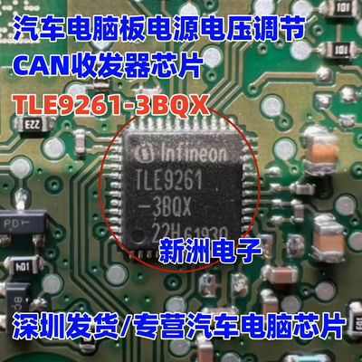 TLE9261-3BQX 汽车电脑板电源电压调节CAN收发器IC芯片QFN 全新