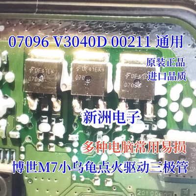 07096 V3040D 00211 适用博世M7小乌龟点火驱动三极管芯片 全新