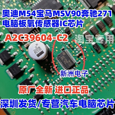 A2C39604-C2 适用奥迪M54宝马MSV90奔驰271电脑板氧传感器IC芯片