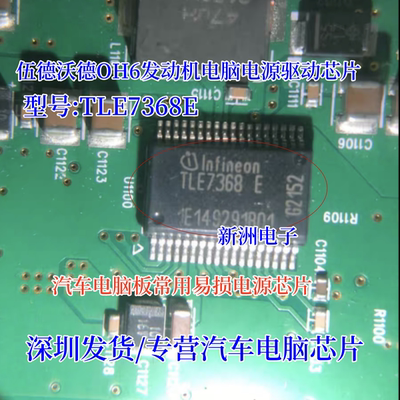 TLE7368E 伍德沃德OH6发动机电脑板电源芯片 汽车电源芯片 全新