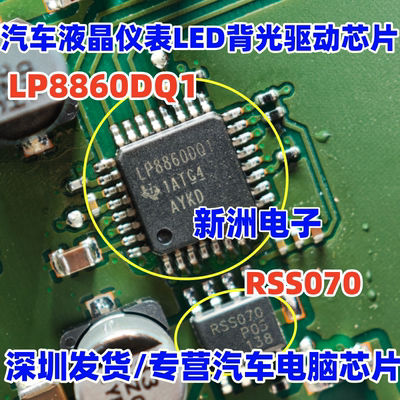 LP8860DQ1 适用奥迪液晶仪表LED背光驱动芯片 RSS070液晶电源芯片
