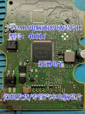 40016 全新正品 适用哈弗H6 汽车ABS电脑通讯电源芯片IC博世芯片