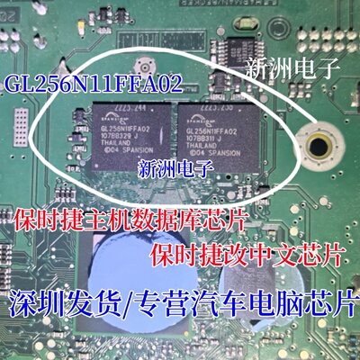 全新GL256N11FFA02 S29GL256N11FFA02 保时捷改中文 汽车芯片现货