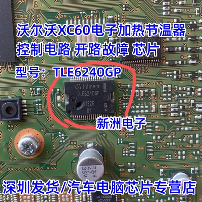 TLE6240GP 适用沃尔沃XC60电子加热节温器控制电路故障芯片 全新