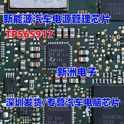 TPS65917 TPS65917OTP 新能源汽车电源管理芯片PMU 全新进口 QFN