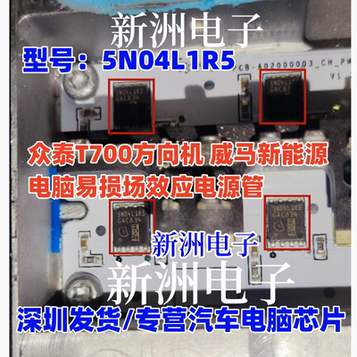 5N04L1R5 适用众泰T700方向机 威马新能源DCDC场效应电源管QFN AL