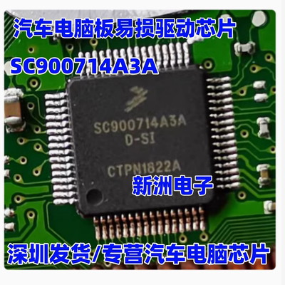 SC900714A3A SC900714A3AD-SI 汽车电脑板易损喷油芯片 全新进口