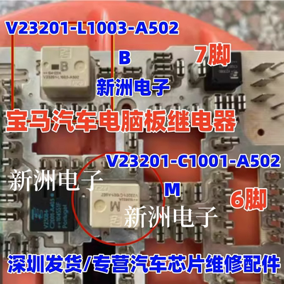 V23201-L1003 B V23201-C1003 M V23084 适用宝马中控模块继电器