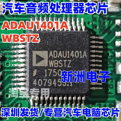 ADAU1401AWBSTZ 汽车常用音频处理器芯片