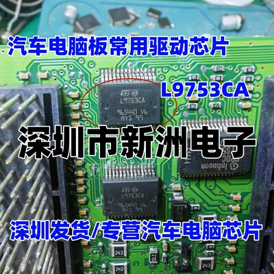L9753CA 汽车电脑板常用易损驱动芯片 全新进口正品芯片 现货