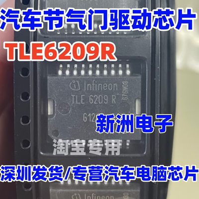 TLE6209R 适用马自达M6 本田/B70 汽车ECU发动机节气门驱动芯片
