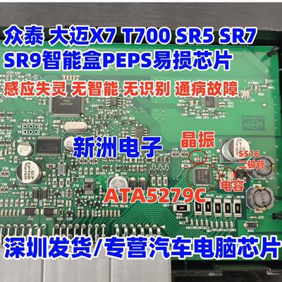 ATA5279C 适用众泰T700 大迈X7 SR5 SR7 SR9智能盒无智能无识别IC