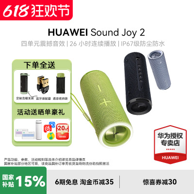 华为Sound Joy2蓝牙版音响便携式智能蓝牙低音炮音箱户外防水