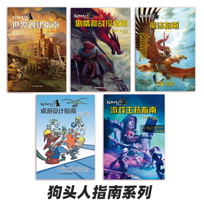 狗头人指南系列TRPG实用资料