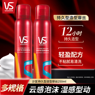 正品沙宣持久蓬松造型摩丝喷雾