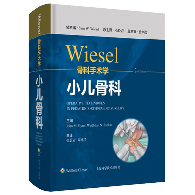 现货wiesel骨科手术学 小儿骨科 分册 第2二版 张长青张博昌主译要点与失误防范 手术实例图片上海科学技术出版社9787547855355