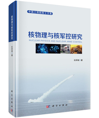 正版现货 核物理与核军控研究 杜祥琬 科学出版社
