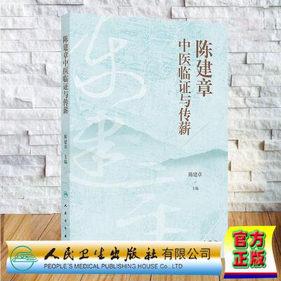 陈建章中医临证与传薪 陈建章 平装 人民卫生出版社9787117400947
