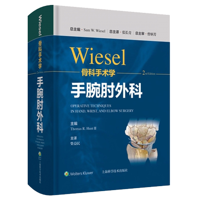 现货wiesel骨科手术学 手腕肘外科 分册 第2二版 柴益民主译要点与失误防范 手术实例精炼的文字上海科学技术出版社9787547855379