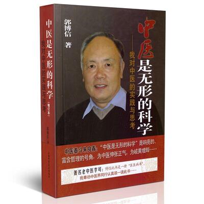 正版现货 中医是无形的科学 我对中医的实践与思考 郭博信著 山西科学技术出版社 9787537751292