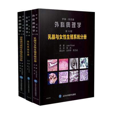 共3册罗塞阿克曼外科病理学第10版十乳腺与女性生殖系统分册+泌尿道与男性生殖系统+消化系统郑杰主北京大学医学出版社