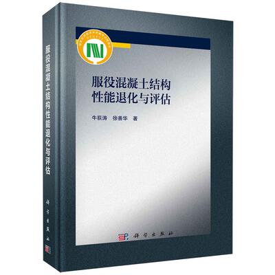 正版全新 精装 服役混凝土结构性能退化与评估 牛荻涛 科学出版社 9787030831316