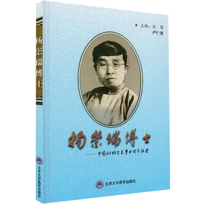 现货 杨崇瑞博士——中国妇幼卫生事业的开拓者 北大医学 左奇 严仁英