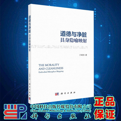 现货正版 道德与净脏：具身隐喻映射 丁凤琴 科学/龙门书局出版社 9787030744258