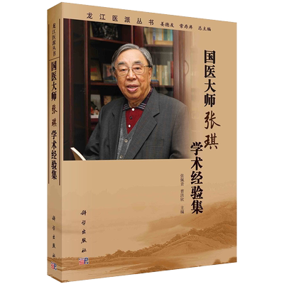 正版全新现货平装国医大师张琪学术经验集龙江医派丛书张佩青曹洪欣科学出版社9787030685841