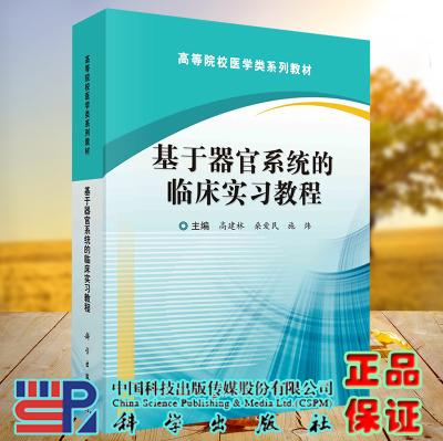 正版现货 基于器官系统的临床实习教程 高等院校医学类系列教材 高建林 桑爱民 施炜 科学出版社9787030731401