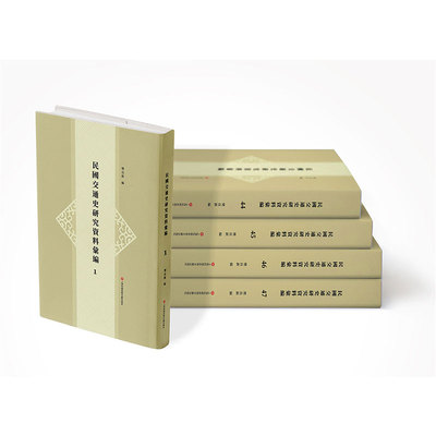 民国交通史研究资料汇编共47册/4箱15380+14465+14320+12910上海科学技术文献出版9787543981683