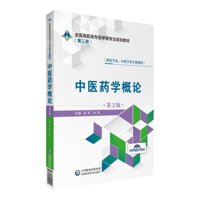 现货 第二轮 中医药学概论 第2版二 全国高职高专药学类专业规划教材  张虹 孙涛 中国医药科技出版社