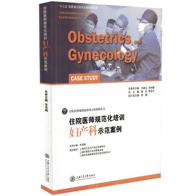正版现货 住院医师规范化培训示范案例丛书 住院医师规范化培训妇产科示范案例 华克勤主编 上海交通大学出版社