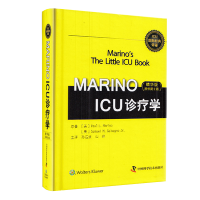 现货 MARINO ICU诊疗学精华版原书第2版中国科学技术出版社