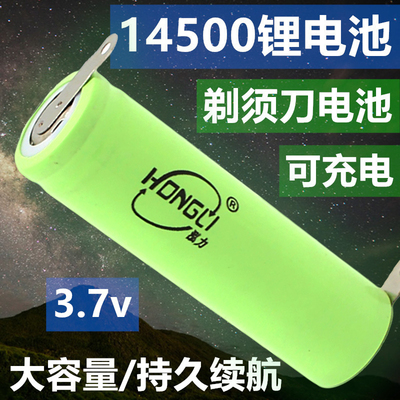 足容量锂电池14500 800mAh 3.7V剃须刀充电电池带焊脚焊片通用款