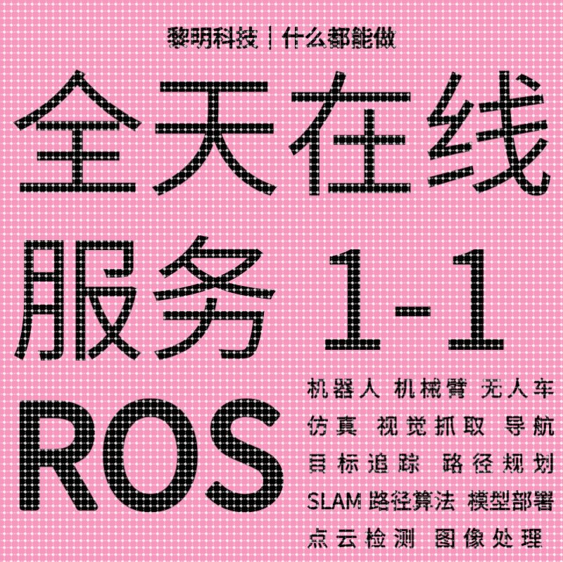 ROS代做代码开发机械臂彷真机器人程序设计指导安装视觉抓取运动