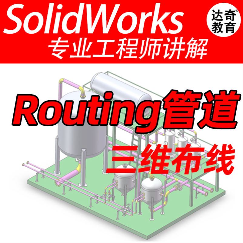 SolidWorks管道管路布线Routing设计upvc工业工厂学习SW教程建库