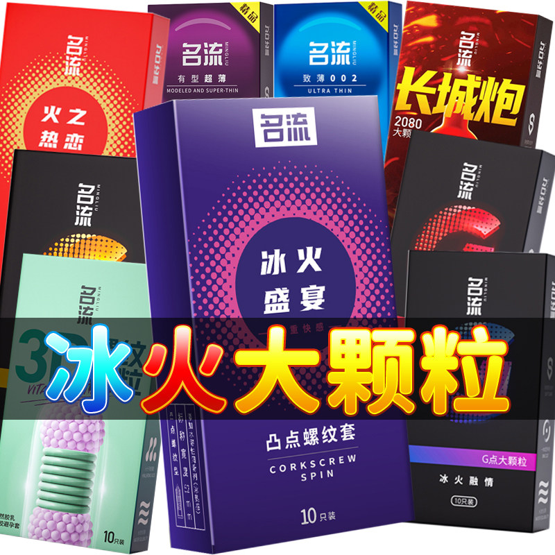 名流避孕套冰火大颗粒男用情趣套刺激阴蒂正品安全套超薄旗舰店tt