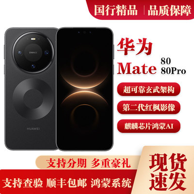 Huawei/华为 Mate 80 Pro鸿蒙AI 第二代红枫影像 MATE80直屏手机