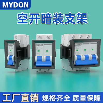 MYDON小型断路器空气开关支架