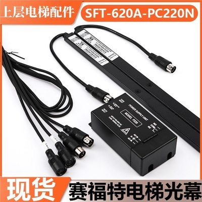 电梯光幕通用款SFT-620A-PC220N