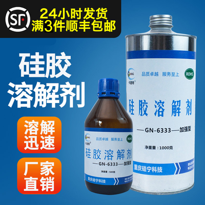 GN6333硅胶溶解剂电路板变速箱704密封胶清理LED芯片IC电梯板除胶